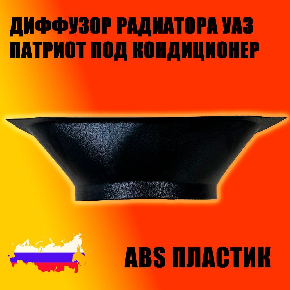 Диффузор радиатора УАЗ-Патриот под кондиционер АБС пластик Пром-Деталь ...