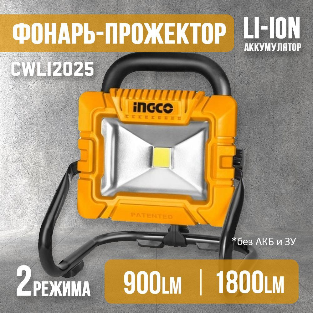 Фонарь аккумуляторный 20В LED без АКБ INGCO CWLI2025 - купить с ...