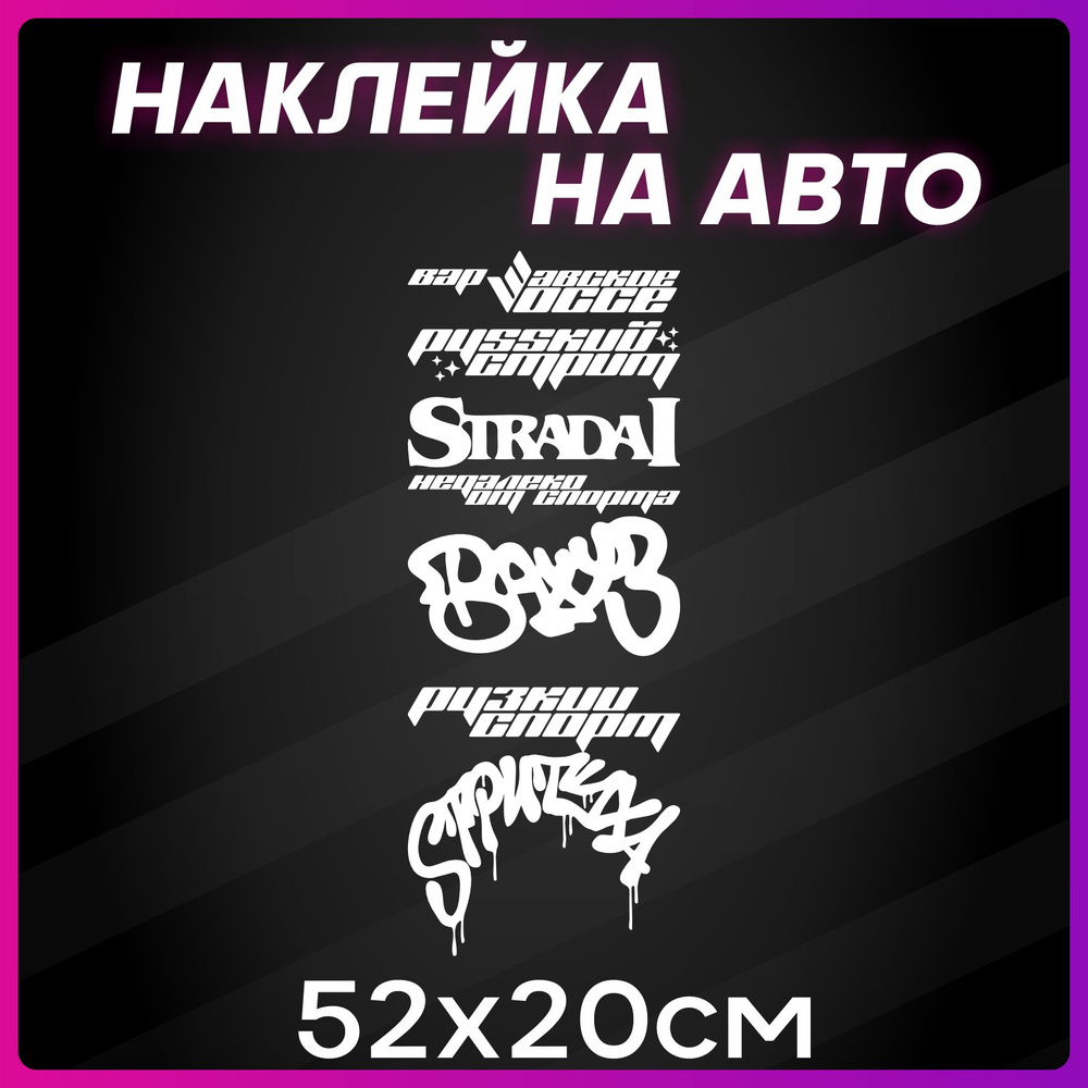 Наклейки на авто Дорожка на стекло Рузкий спорт - купить по выгодным ...