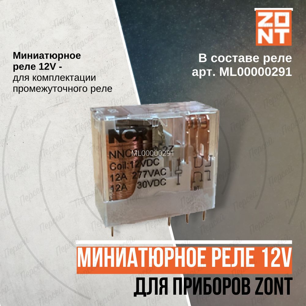 Миниатюрное реле 12V для комплектации промежуточного реле на DIN-рейку ...