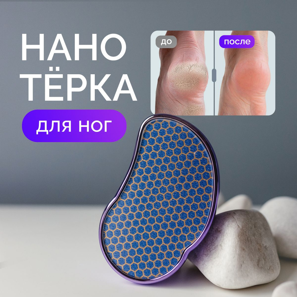Терка для пяток / Нано пилка для пяток / Пемза для ног - купить с ...