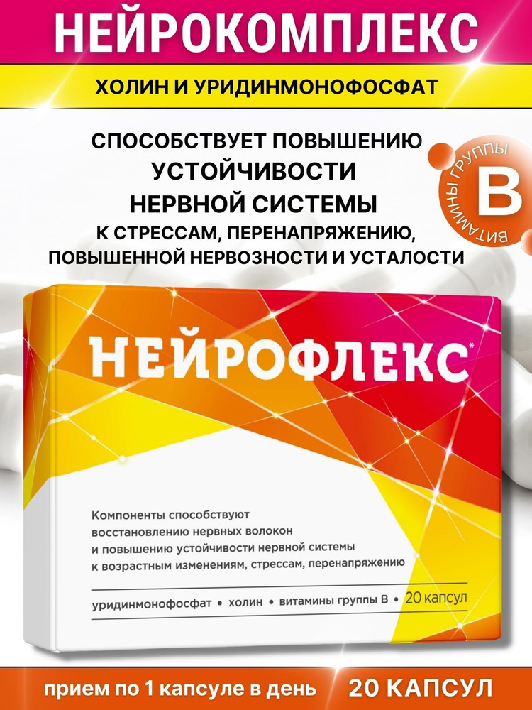 Нейрофлекс Нейрокомплекс с уридинмонофосфатом капсулы 580мг №20 (ГОДЕН ...