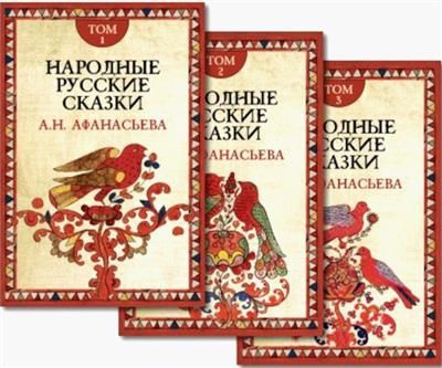 Народные русские сказки А.Н.Афанасьева: В 3 т. 4-е изд. - купить с ...