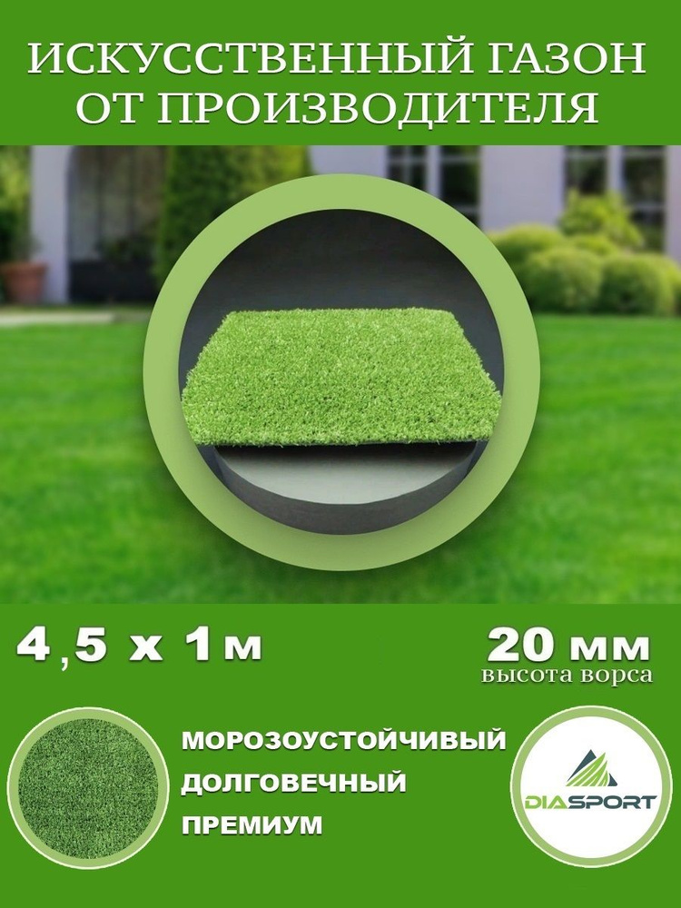 Искусственный газон 4.5x1м (450х100 см) в рулоне, искусственная трава ...