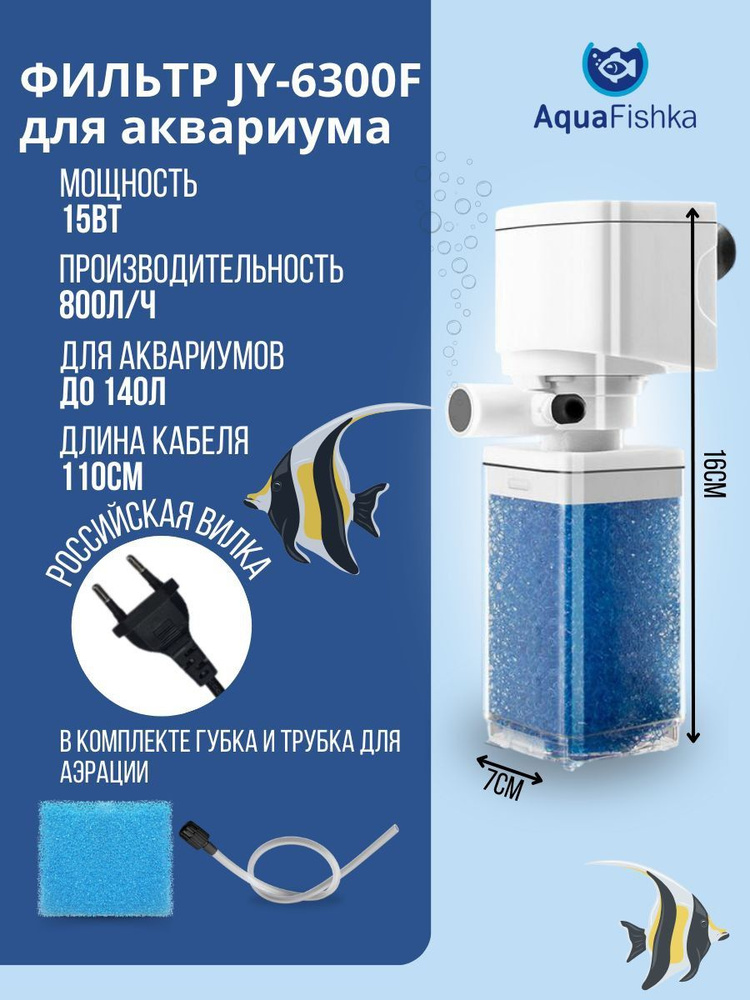 Фильтр внутренний для аквариума до 140 л JINGYE JY-6300F, 800 л ч, 15 Вт - купить с доставкой по ...