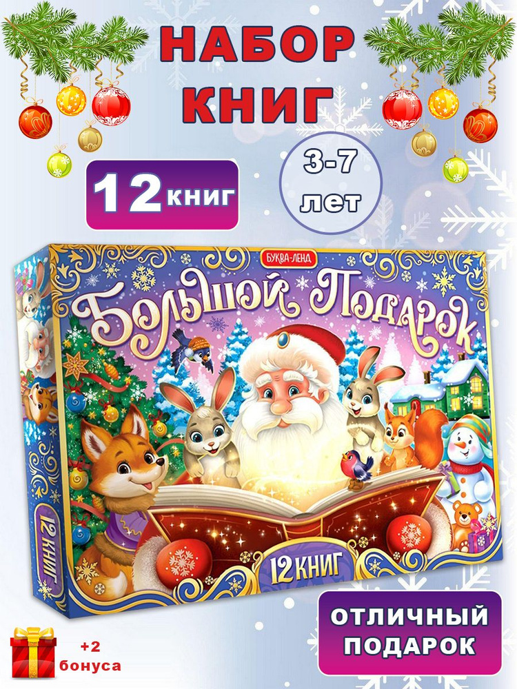 Новогодний набор Большой подарок, 12 книг + 2 подарка: письмо и пазл 54 ...