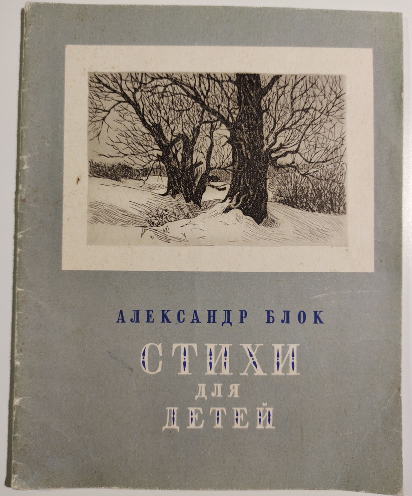 Александр Блок. Стихи для детей | Блок Александр Александрович - купить ...