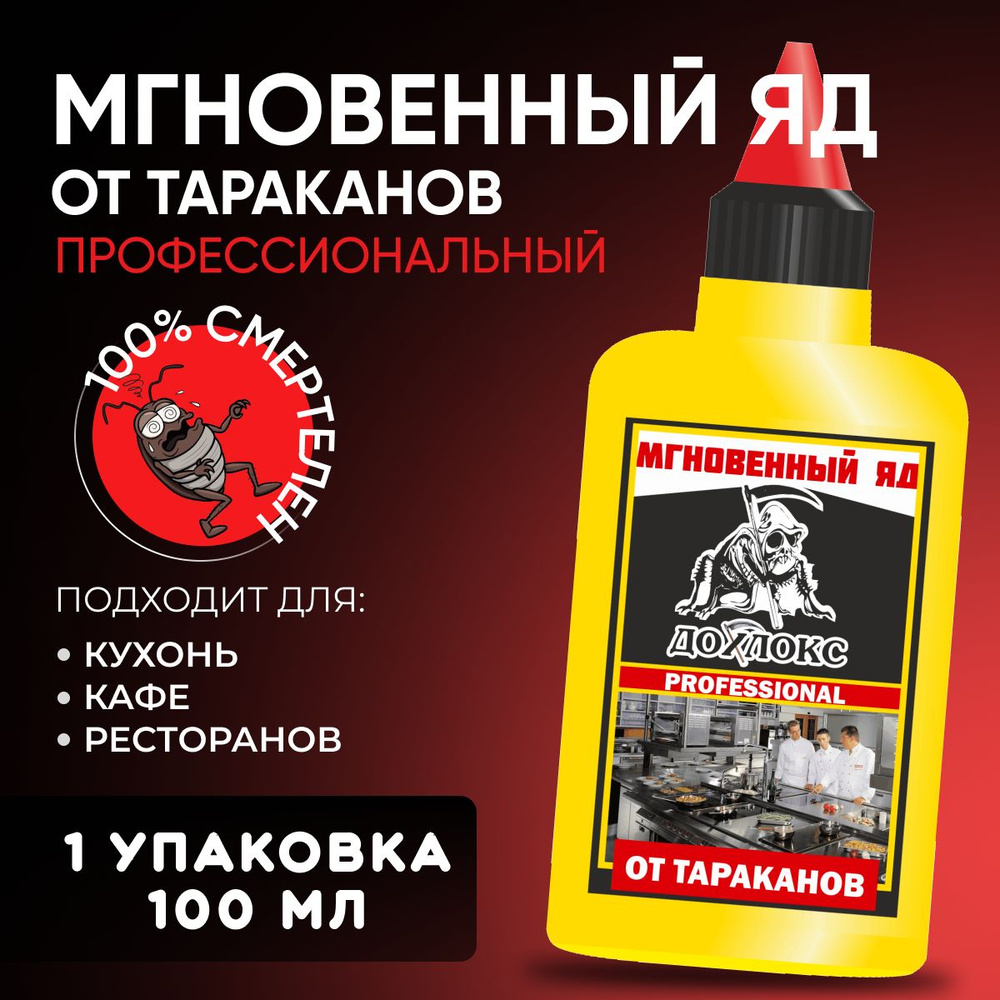 Дохлокс Гель от тараканов Мгновенный яд 100мл - купить с доставкой по ...