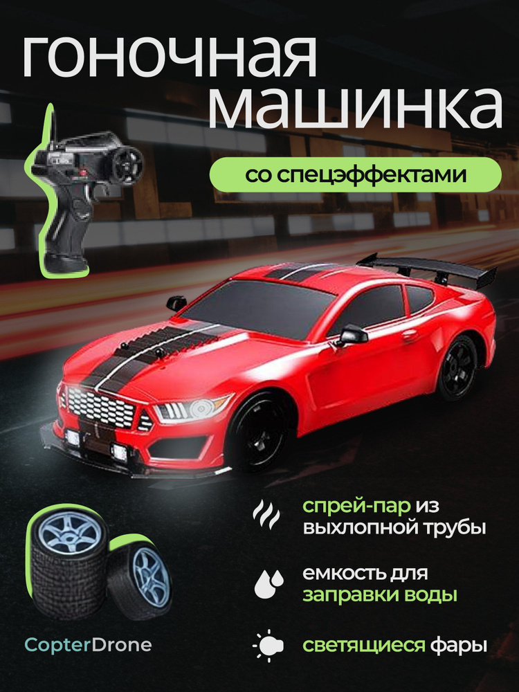 Радиоуправляемая машина для дрифта HB Ford Mustang (4WD, свет, пар, акб ...