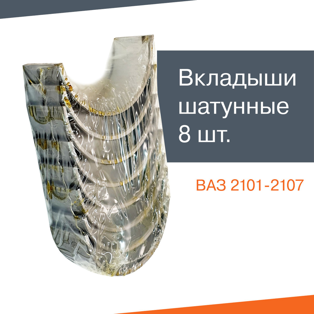 Вкладыши шатунные ЗМЗ для ВАЗ 2101-2107 - Дайдо Металл Русь арт. 21010 ...