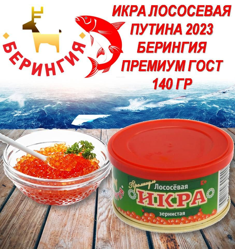 ИКРА ЛОСОСЕВАЯ Горбуша 140г "БЕРИНГИЯ" Премиум Красная Зернистая.Путина ...