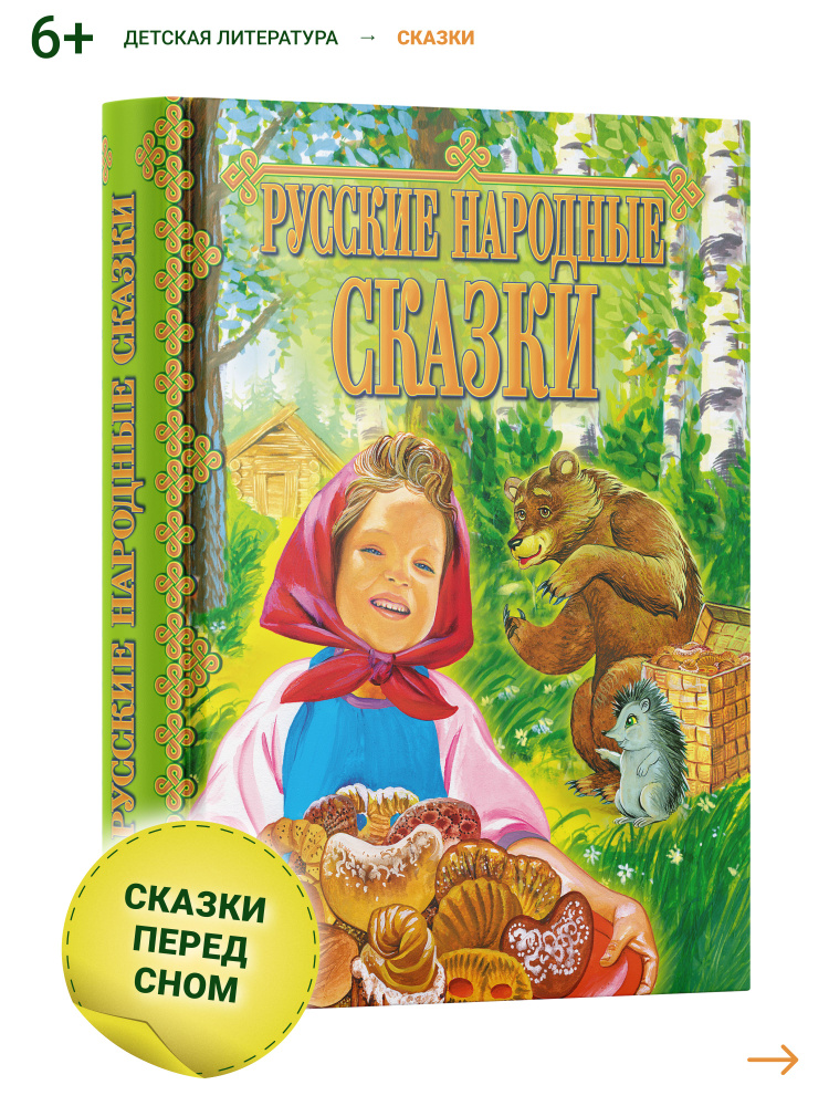 Русские народные сказки. Сборник сказок для детей - купить с доставкой ...