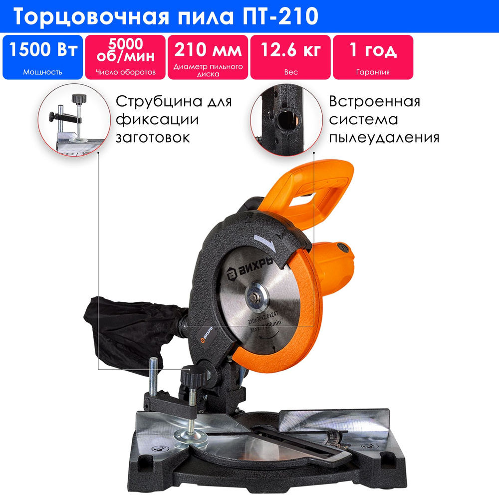 Торцовочная пила ПТ-210 Вихрь - купить в интернет-магазине OZON с ...