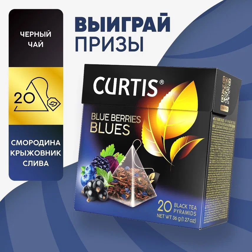 Чай в пирамидках черный Curtis Blue Berries Blues, ароматизированный ...