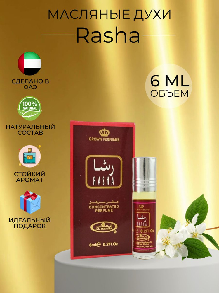 Al Rehab Rasha Духи-масло 6 мл - купить с доставкой по выгодным ценам в ...