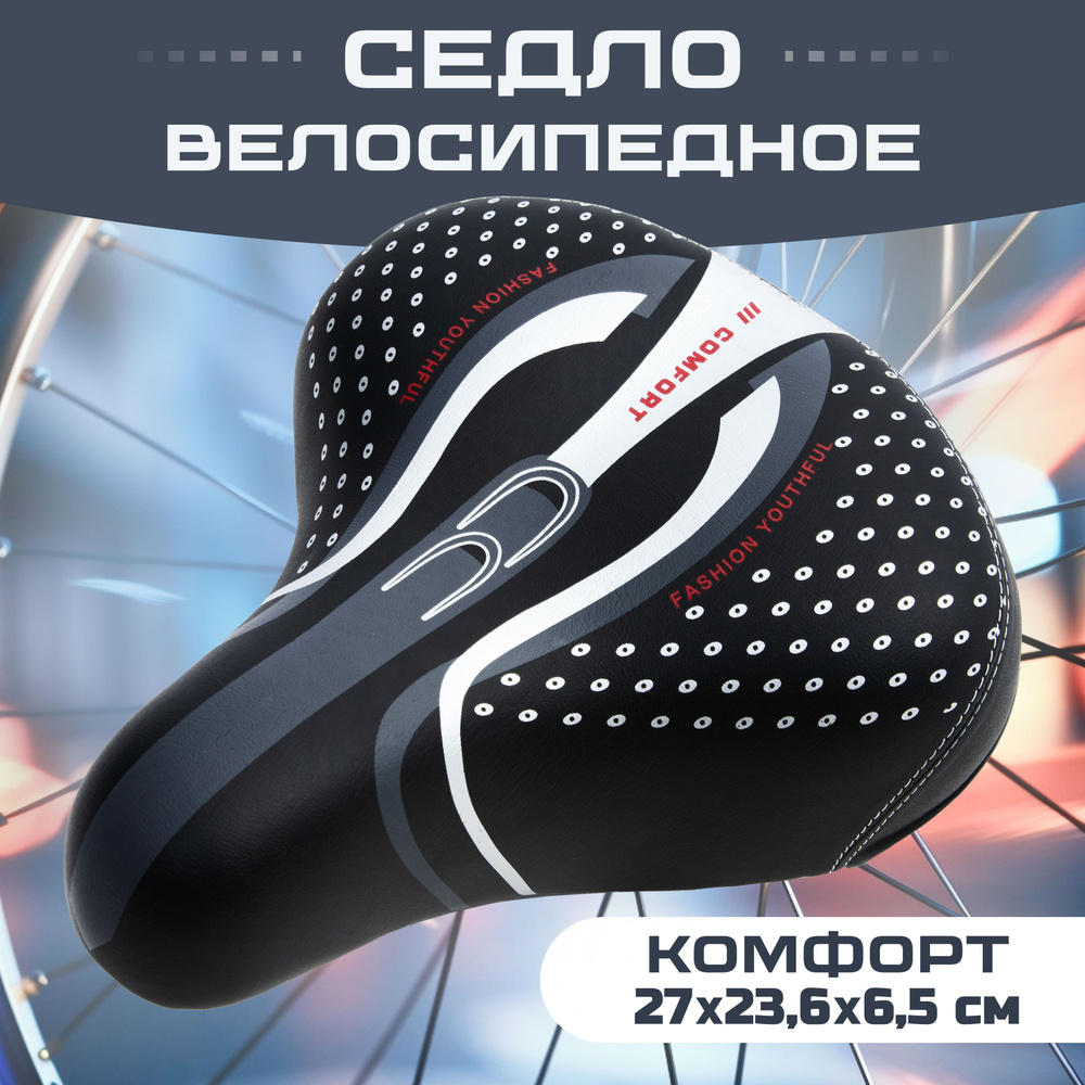 Седло для велосипеда, комфортное, широкое, мягкое, 27х23 см, на ...