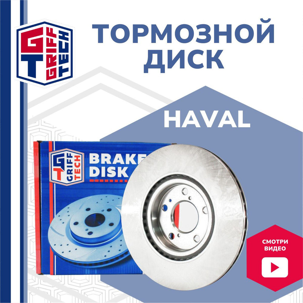 Диск тормозной передний HAVAL Jolion ( 2021 - ) 4WD 4B15D Полный привод ...