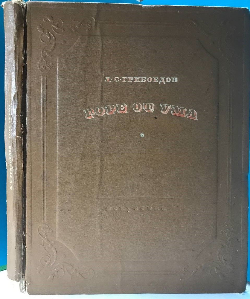 Горе от ума, иллюстрированное издание Сталинской эпохи 1946 года | Грибоедов Александр Сергеевич ...