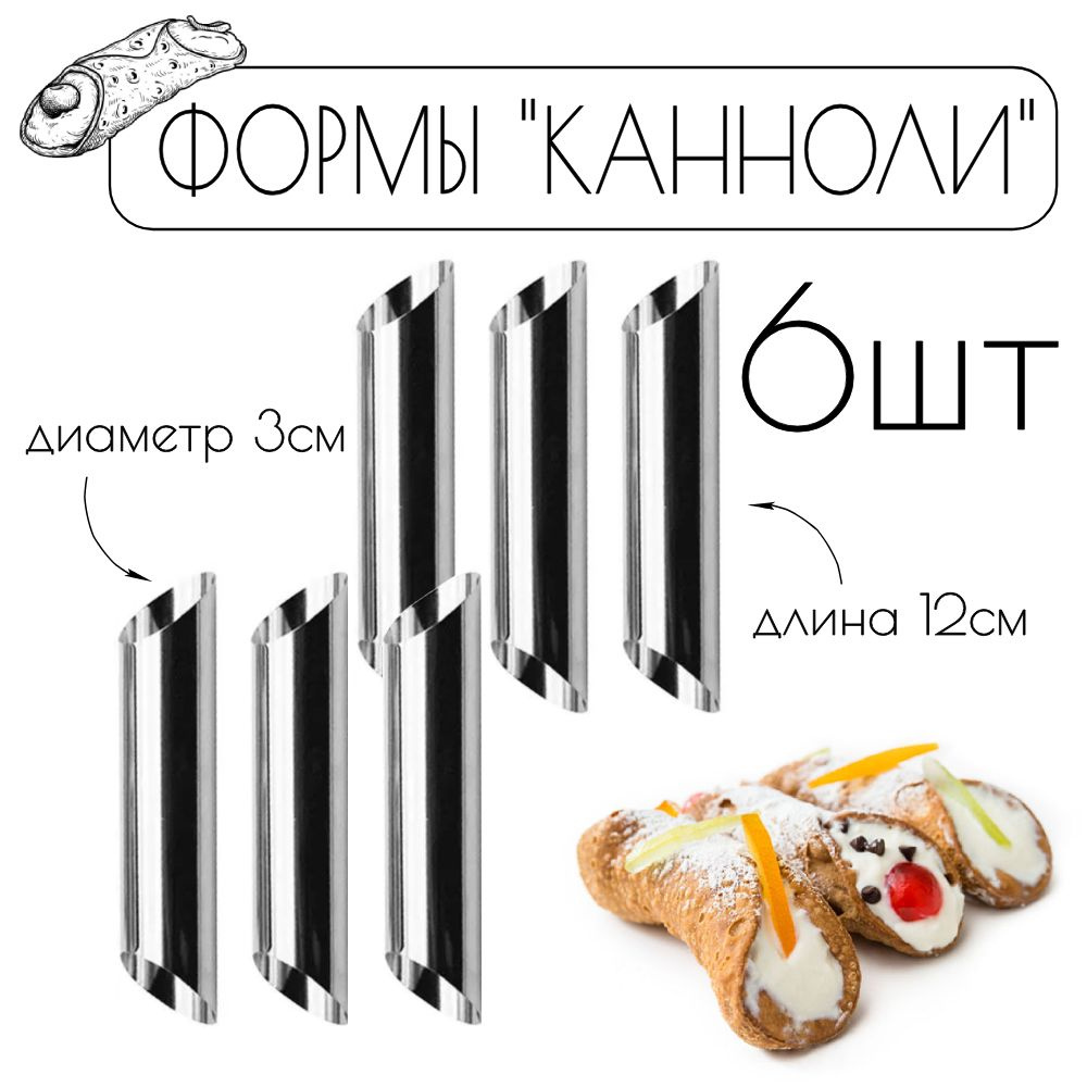 Кулинарные формы трубочки "Канноли", для трубочек со сгущёнкой, 12 см ...
