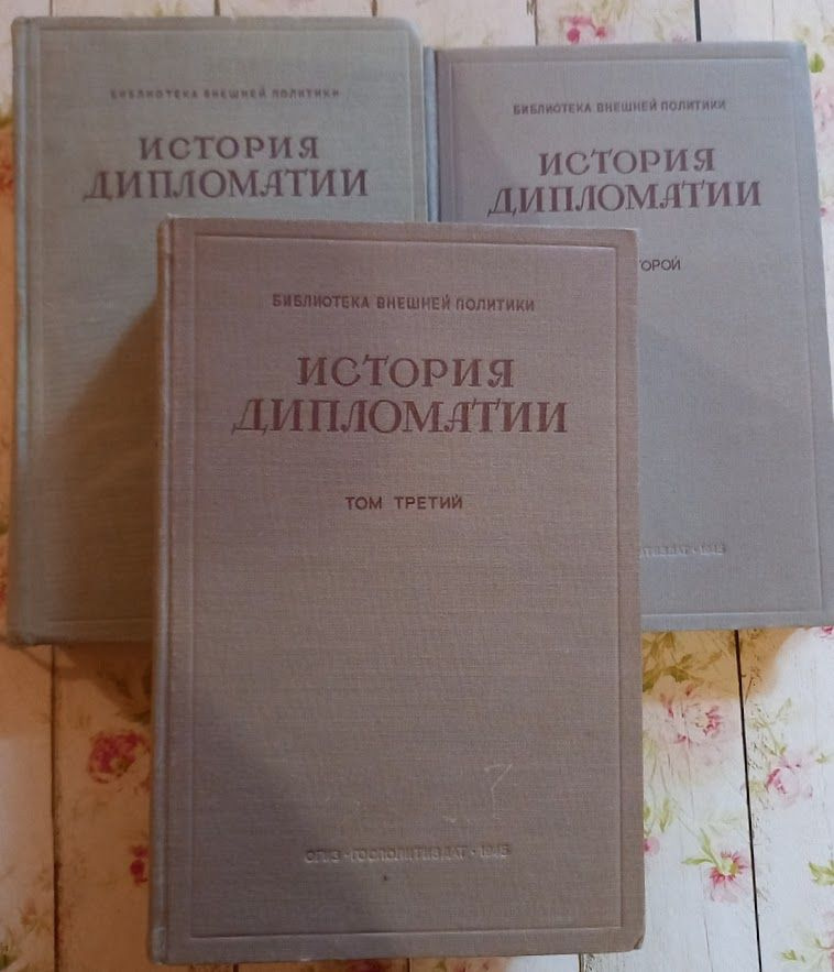 История дипломатии. В трех томах (комплект). Под редакцией В. П ...