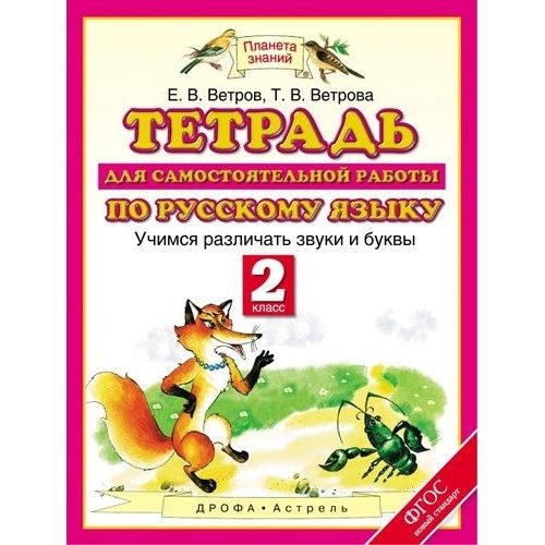 Рабочая тетрадь Дрофа Русский язык. 2 класс. Учимся различать звуки и ...