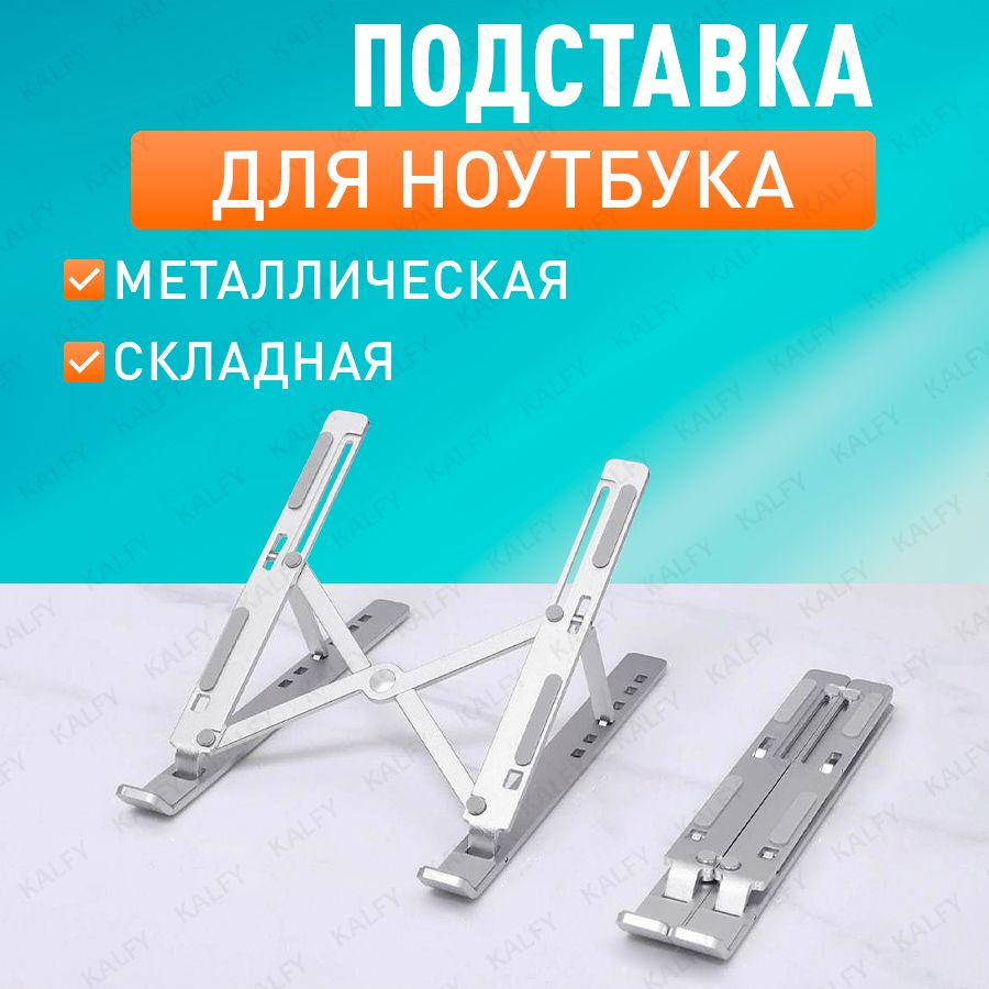 Складная подставка для ноутбука на стол алюминиевая 17.3 / 15.6 / 14 ...