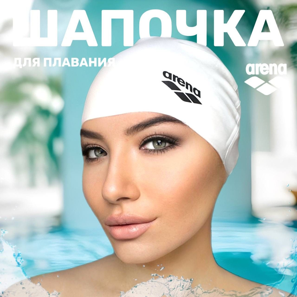 Arena Шапочка для плавания купить с доставкой по выгодным ценам в