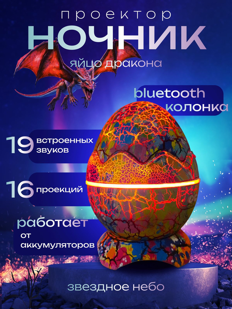 Купить Проектор ночник яйцо дракона по выгодной цене в интернет