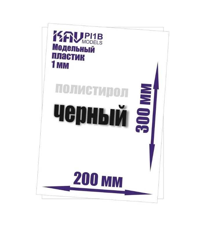 Пластик модельный листовой 1мм черный (полистирол) KAV PL1B - купить с ...