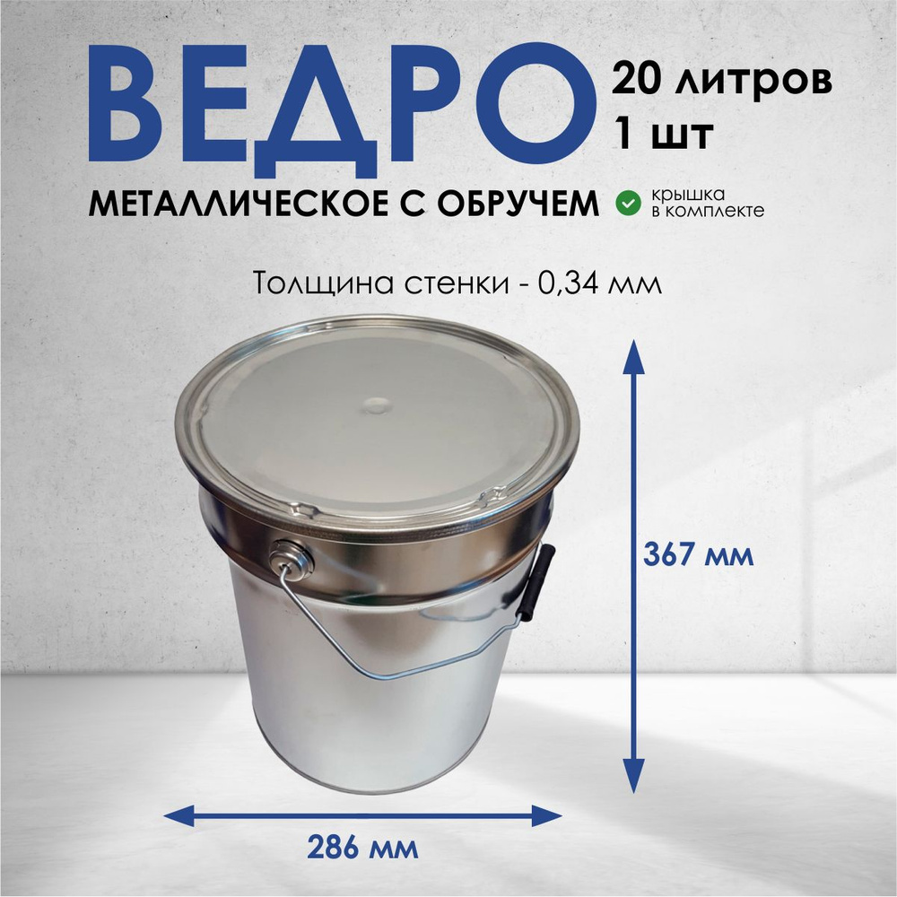 Ведро металлическое (жестяное) с обручем 20л,1 шт. - купить с доставкой ...