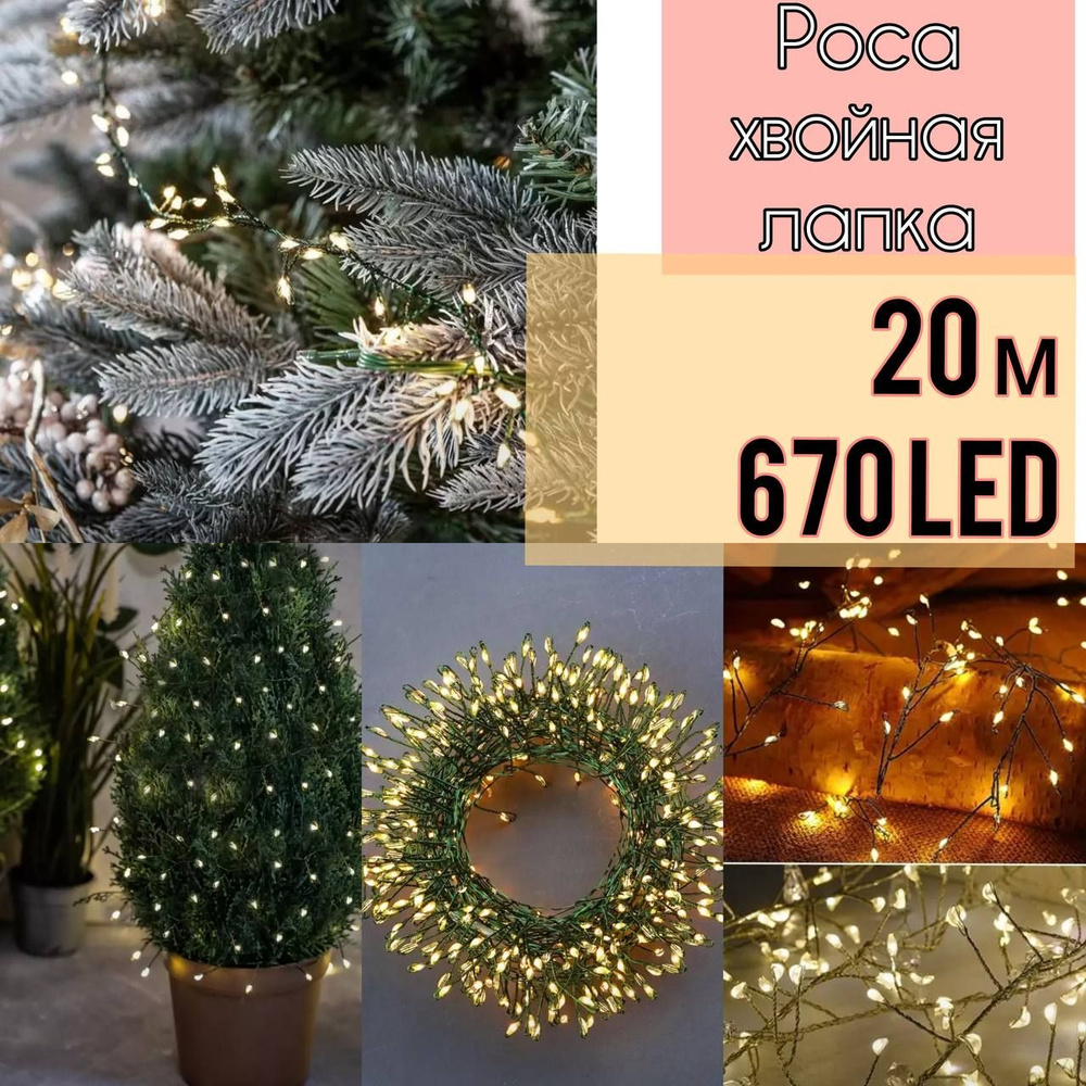 Гирлянда светодиодная мишура роса 20 метров 670 LED от сети 220V с 8 ...