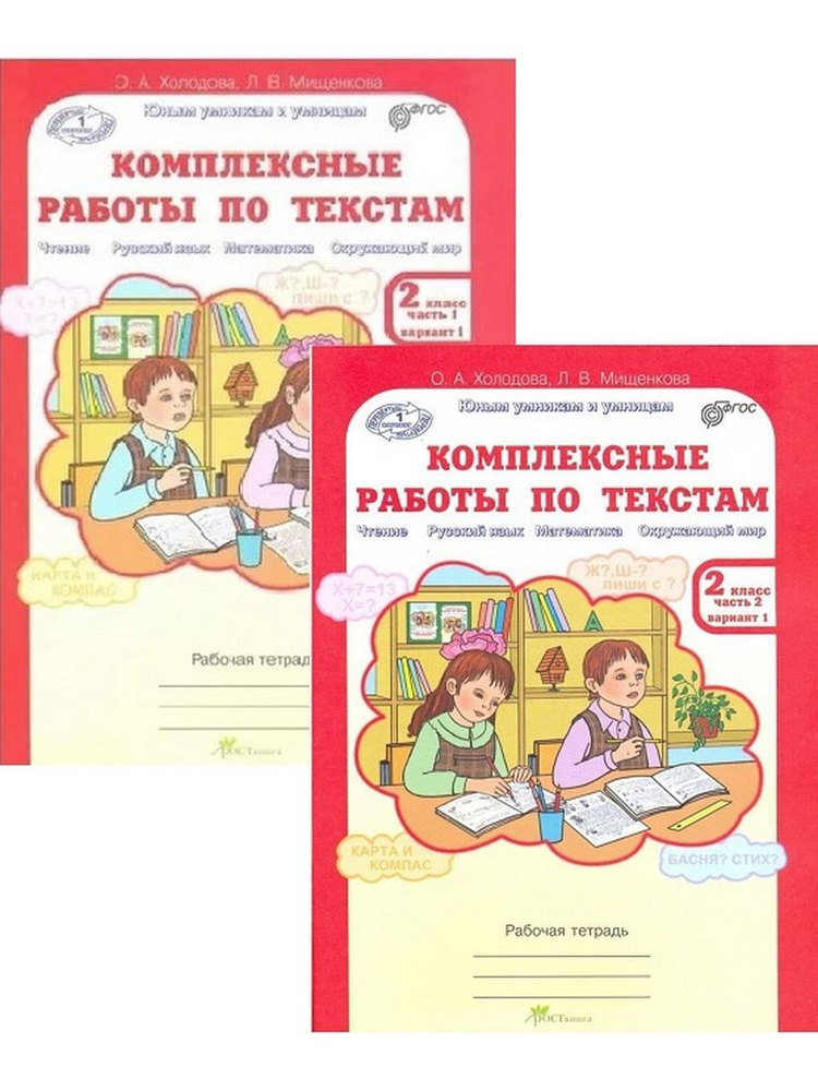 Комплексные работы по текстам Чтение Русский Математика 2 кл | Холодова ...