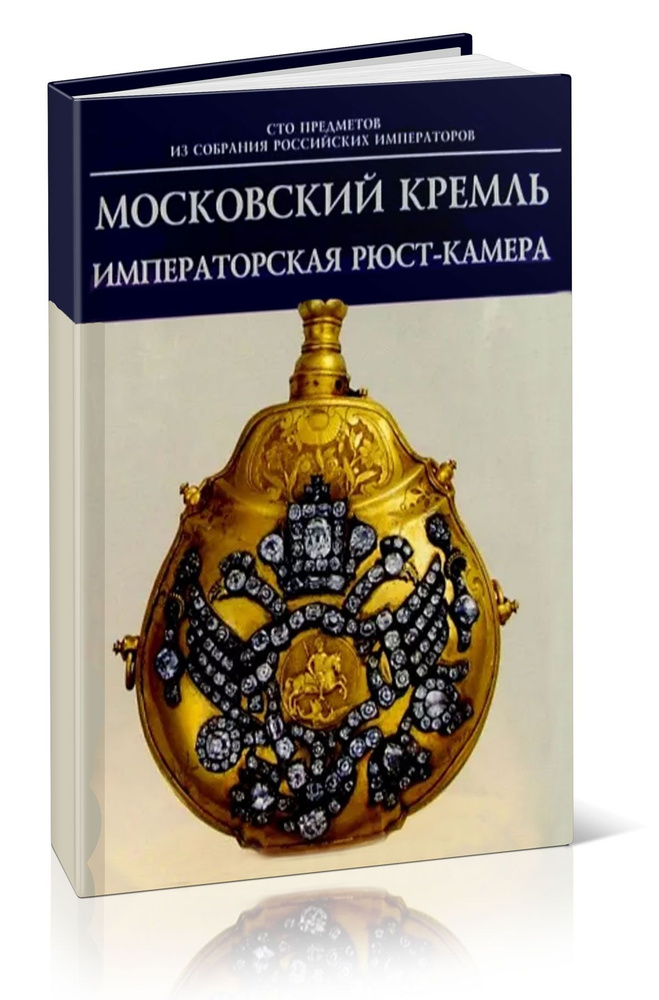 Московский кремль. Императорская Рюст-камера (рус. яз.) - купить с ...