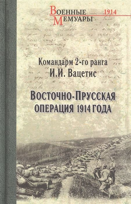 Восточно-Прусская операция 1914 года | Иоаким - купить с доставкой по выгодным ценам в интернет ...