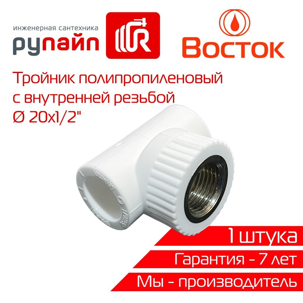 Тройник полипропиленовый 20х1/2", с внутренней резьбой, белый, ВОСТОК ...