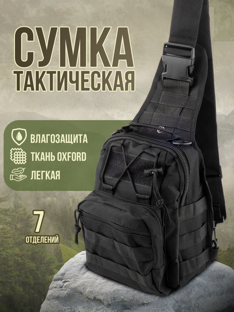 Однолямочный тактический рюкзак через плечо; Сумка мужская через плечо ...
