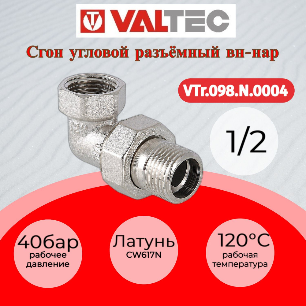 Сгон угловой разъемный (американка) 1/2" вн.-нар. Valtec VTr.098.N.0004 купить на OZON по низкой ...