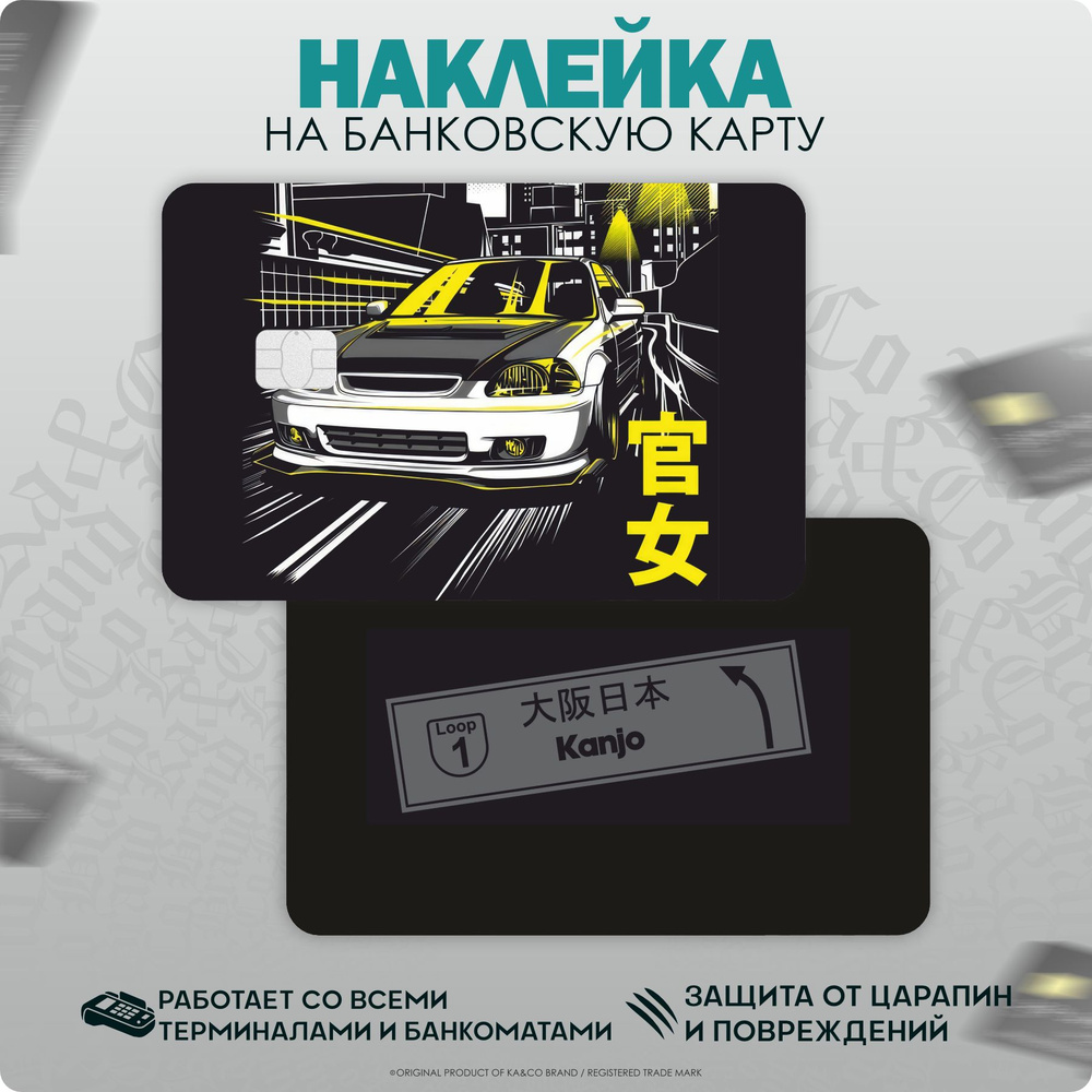 Наклейки на карту банковскую Civic Kanjo loopone - купить с доставкой ...