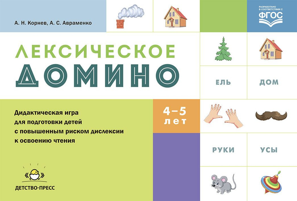 Лексическое домино: дидактическая игра для подготовки детей с ...