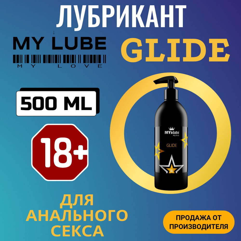 Интимная гель-смазка MyLube GLIDE, на водной основе, анальная 500 мл ...