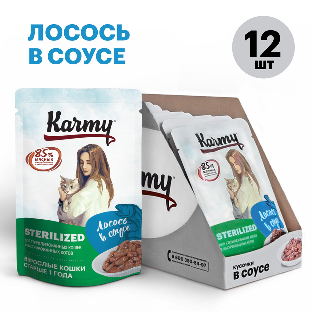 Влажный корм KARMY STERILIZED для стерилизованных кошек и ...
