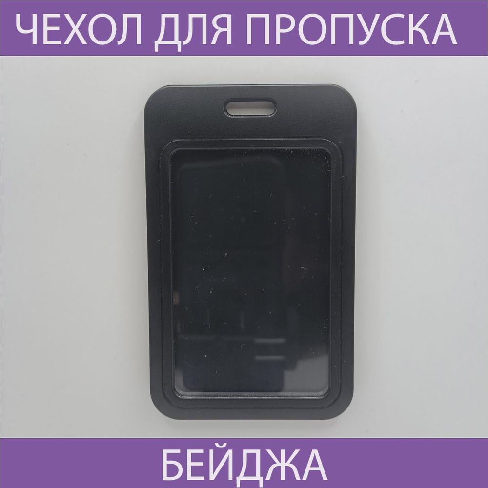 Чехол для бейджа и пропуска черный пластиковый.Чехол для проездного ...