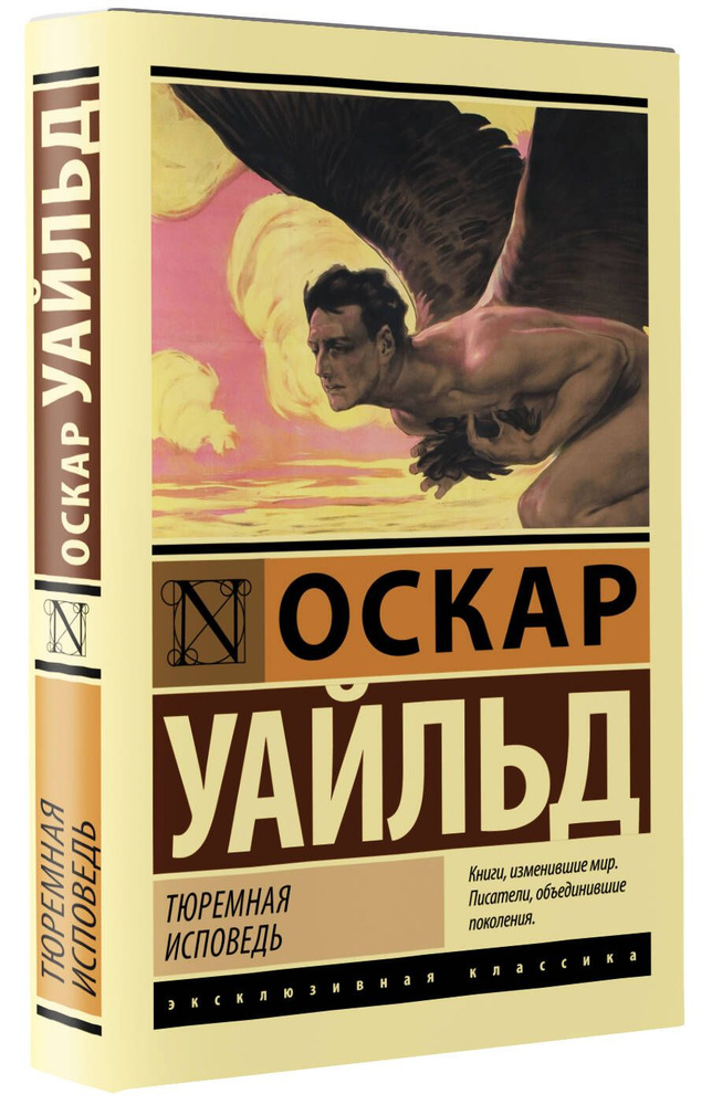 Тюремная исповедь | Уайльд Оскар - купить с доставкой по выгодным ценам ...