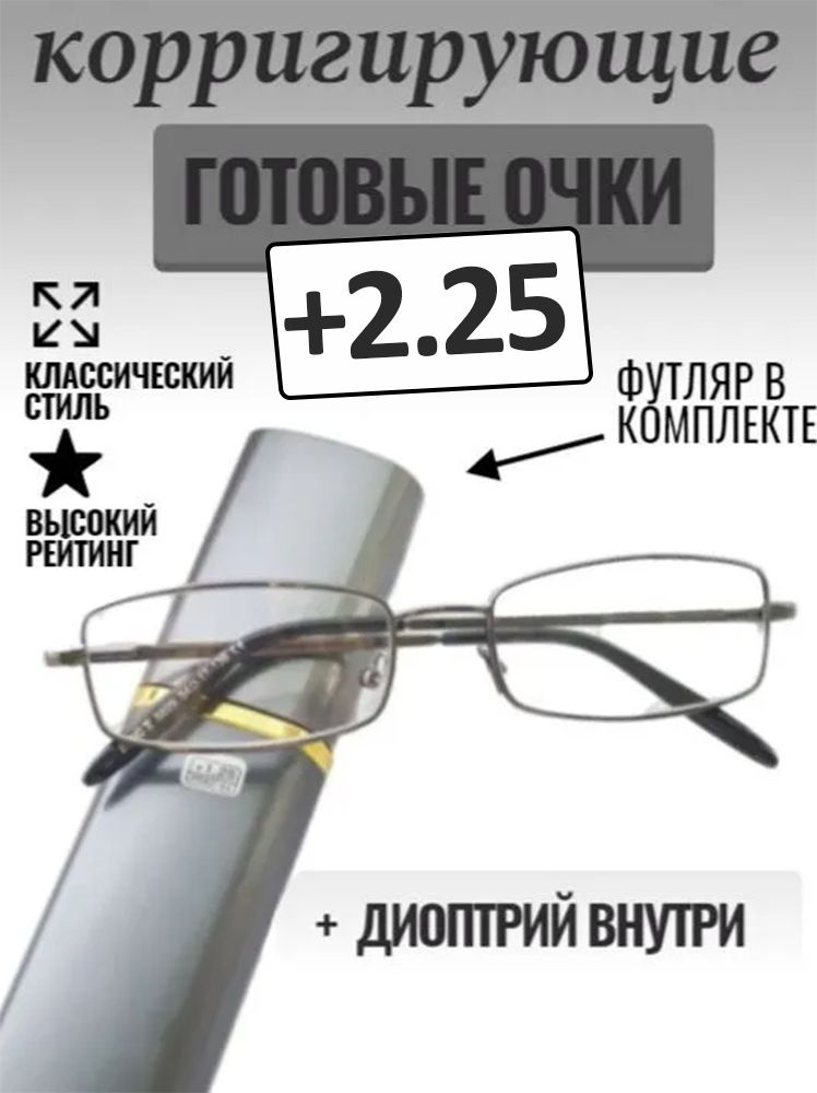 Очки для зрения стекло с диоптриями +2.25 (лектор) в футляре серые ...