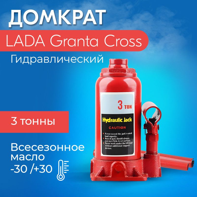 Домкрат для LADA Granta Cross (ЛАДА Гранта Кросс)/ Гидравлический ...