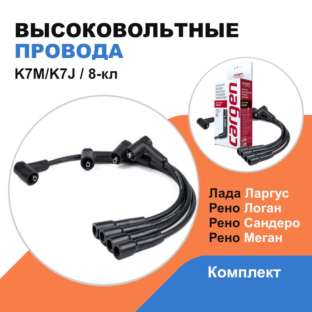 Высоковольтные провода Лада Ларгус; Рено Логан, Сандеро, Меган (1.4л-1 ...