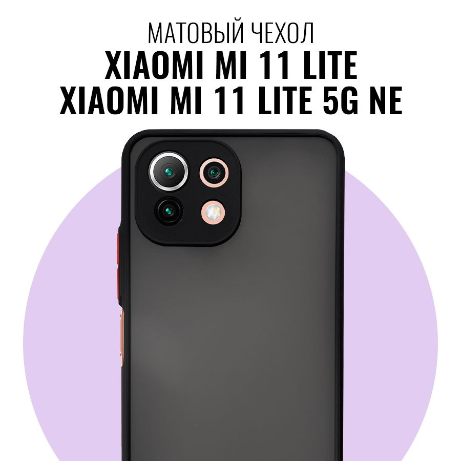 Матовый силиконовый чехол для Xiaomi Mi 11 Lite и Xiaomi Mi 11 Lite 5G ...
