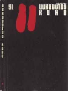 Журнал "Искусство кино" №11 1991 - купить с доставкой по выгодным ценам в интернет-магазине OZON ...