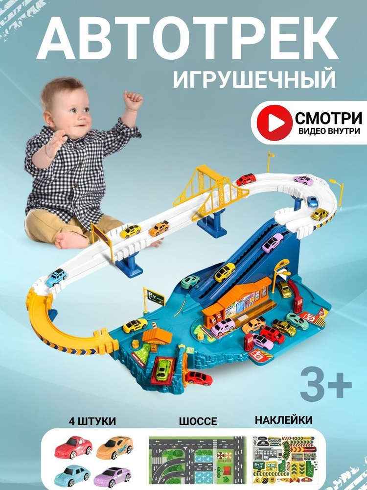 Автотрек для машинок с шоссе и наклейками, детская игрушка для ...