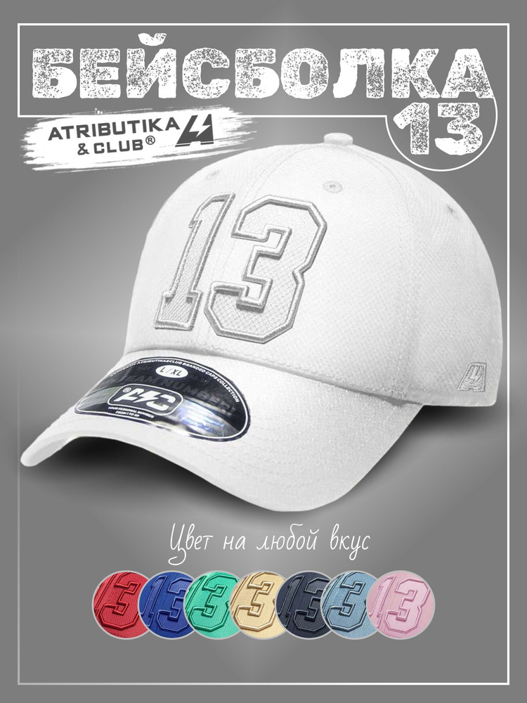 Бейсболка Atributika & Club, Atributika & Club My team number - купить ...